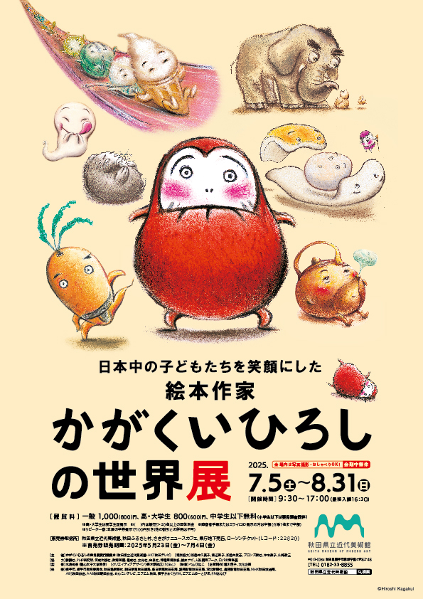 日本中の子どもたちを笑顔にした絵本作家 かがくいひろしの世界展 | 秋田県立近代美術館