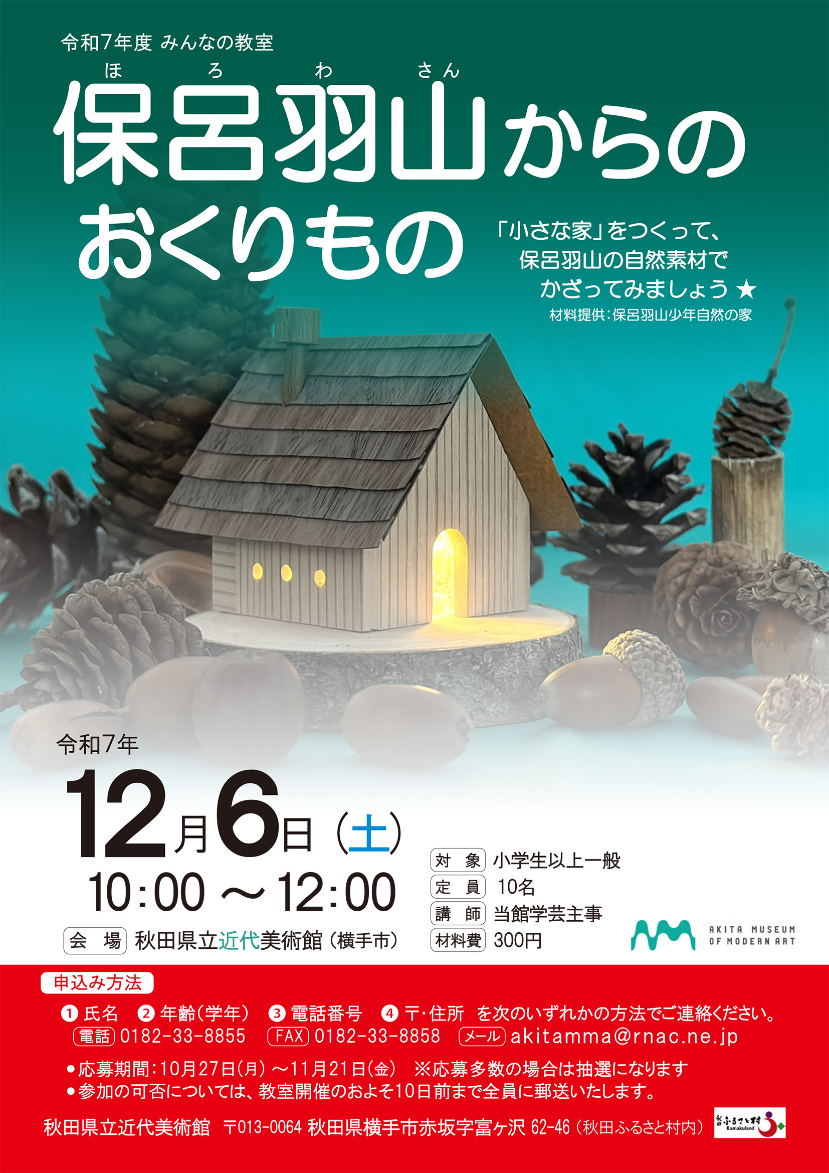みんなの教室「保呂羽山からの おくりもの」参加者を募集しています（～11/21） | 秋田県立近代美術館